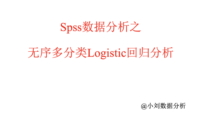 Spss数据分析之无序多分类logistic回归 - 知乎