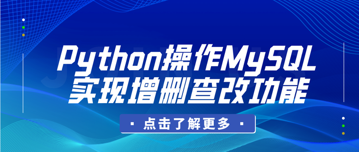 Python操作mysql实现增删查改功能 知乎