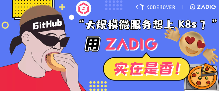 大规模微服务想上 K8s？用 Zadig 实在香！ - 知乎