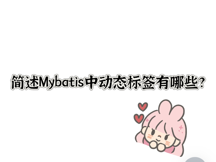 Java面试题：简述Mybatis中动态标签有哪些? - 知乎