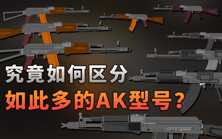【不止游戏】究竟如何区分如此多的AK型号？ - 知乎