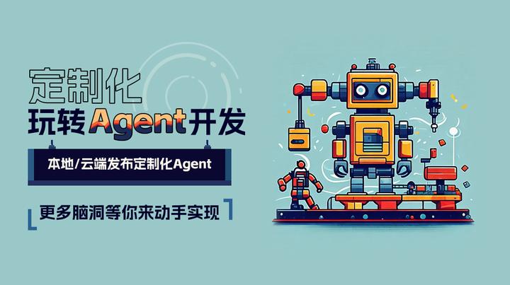Agent实操（五）：如何在本地/云端创建并发布更定制化的Agent - 知乎
