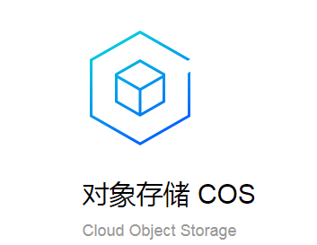 轻松入门腾讯云存储系列一：对象存储COS的基本功能详解 - 知乎