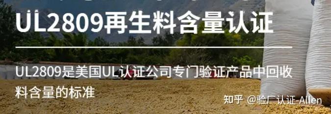 科普 || UL 2809再生料含量认证-标准 流程 - 知乎