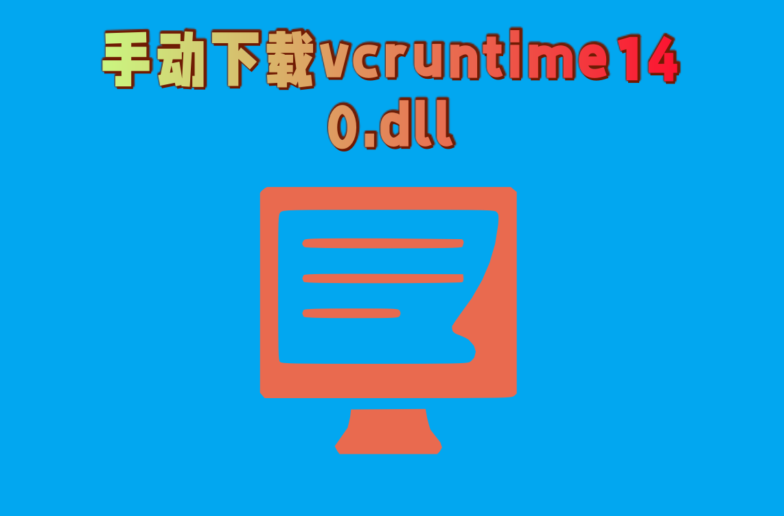 指导你vcruntime140.dll文件如何修复，一键快速修复vcruntime140.dll - 知乎