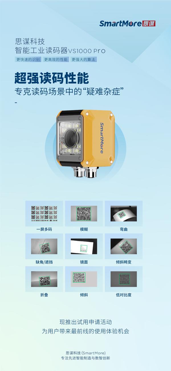 思谋科技智能工业读码器VS1000 Pro——超强读码性能 - 知乎
