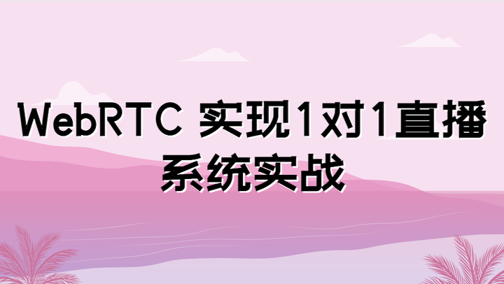 WebRTC 实现1对1直播系统实战 - 知乎
