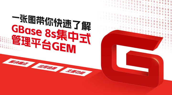 一图读懂GBase 8s集中式管理平台GEM - 知乎