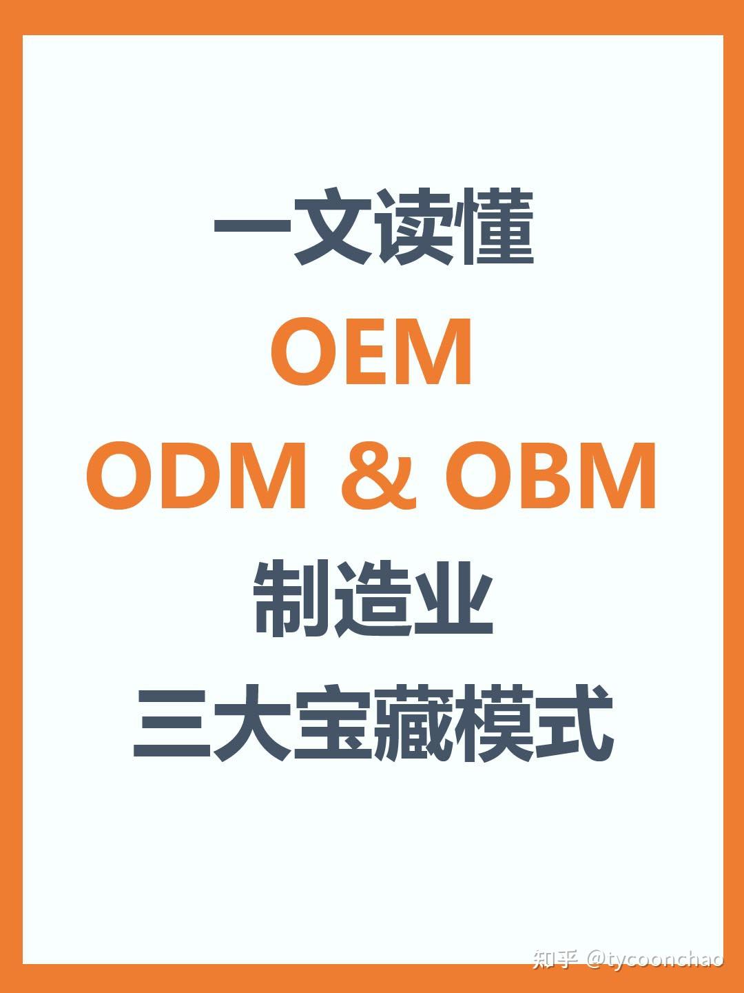 OEM、ODM、OBM 分别是什么意思？ - 知乎