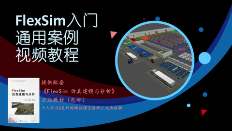 怎么系统性的学习flexsim? - 知乎