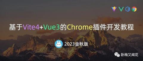 2023金秋版：基于Vite4+Vue3的Chrome插件开发教程 - 知乎