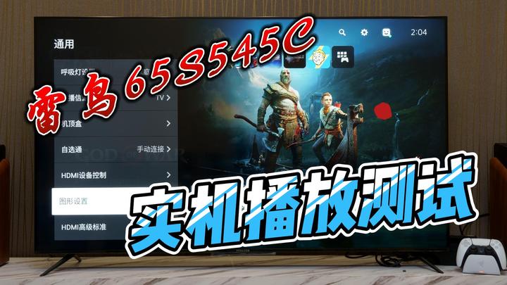 5000元下超强65寸高刷新游戏电视 雷鸟65S545C实机播放测试 - 知乎