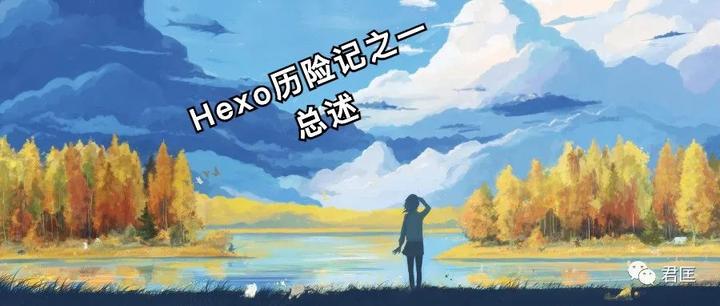 Hexo历险记之一总述 - 知乎