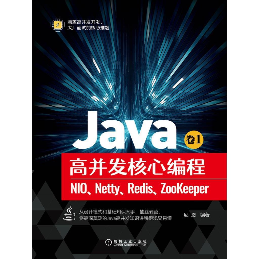 Java 高并发核心编程(卷 2):多线程、锁、jmm、juc、高并发设计模式(书籍) 知乎