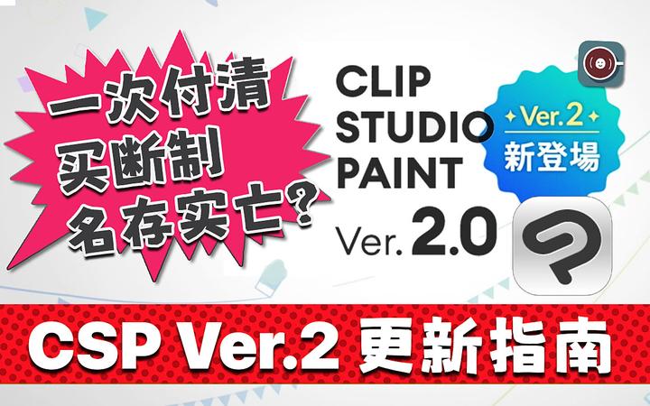 CLIP STUDIO PAINT Ver.2.0 更新指南 升级CSP2注意要点、免费更新资格和规则，移动端和电脑端买断和月费制说明 - 知乎
