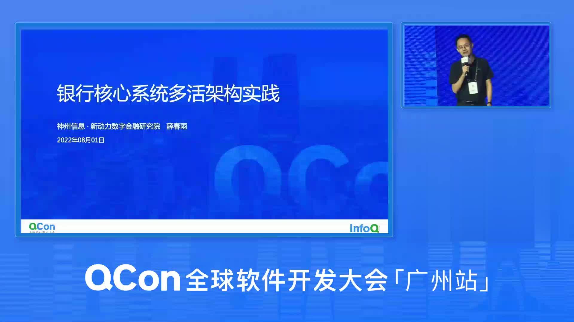 FinTech活动 | QCon全球软件开发大会，神州信息：银行核心系统多活架构实践 - 知乎