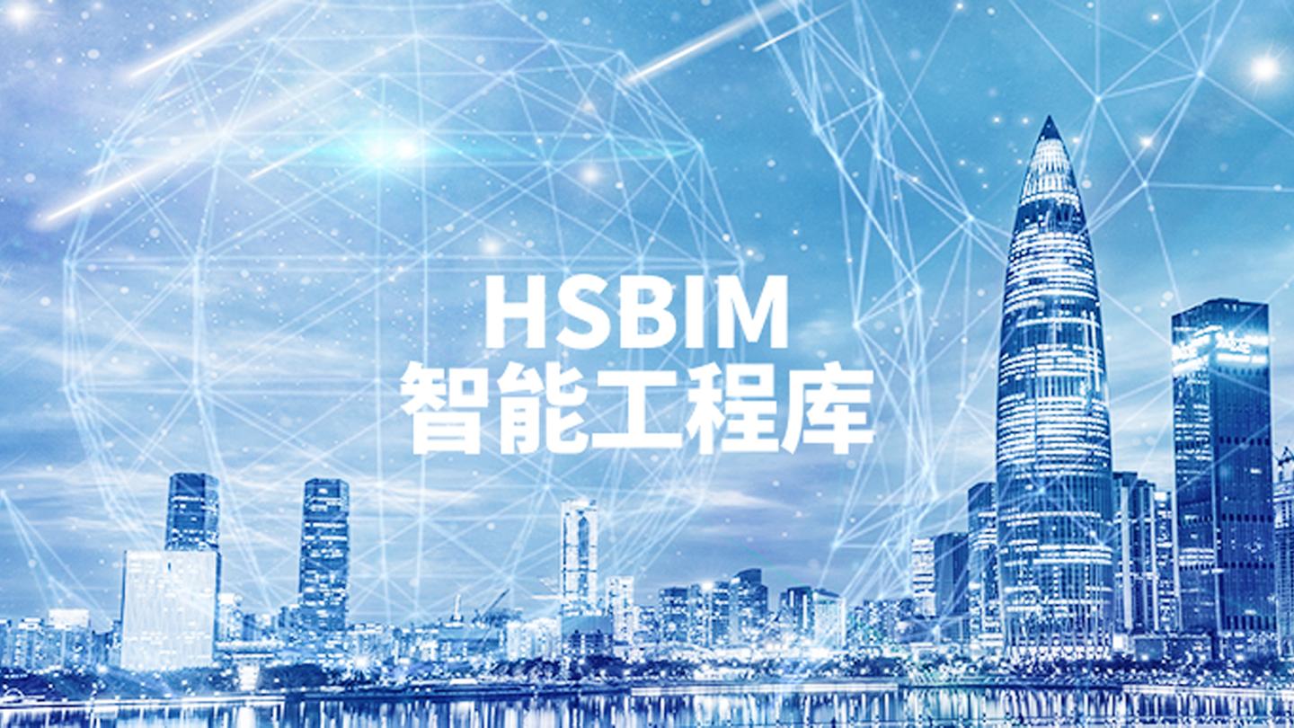 【HSBIM智能工程库】实现适配数字化图集规范、BIM模型标准化、跨软件平台对接 - 知乎