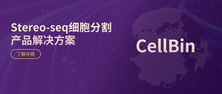 Stereo-seq细胞分割CellBin，精准单细胞研究利器 - 知乎
