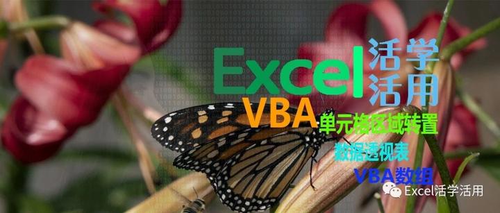 Excel Vba 单元格区域转置 知乎 