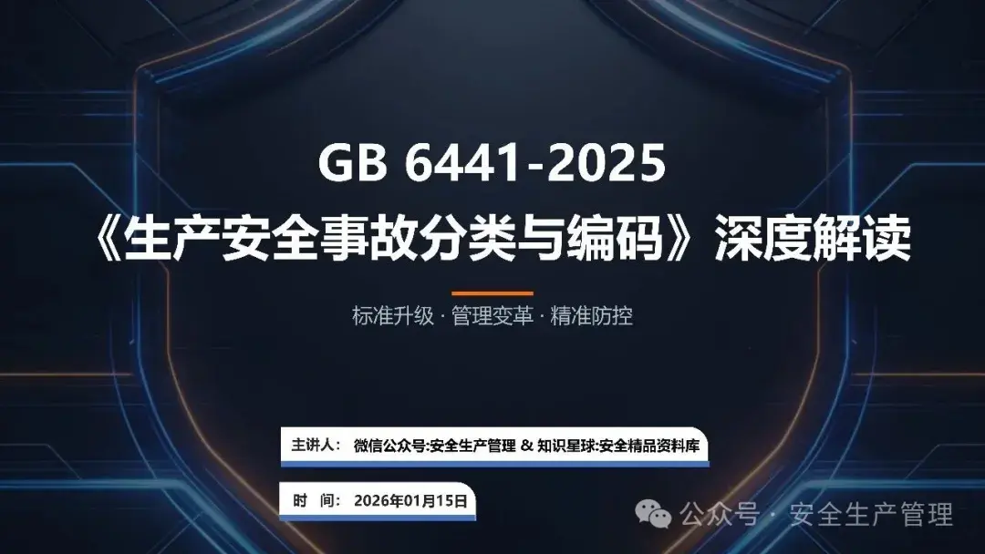 解读GB 6441-2025生产安全事故分类与编码 - 知乎
