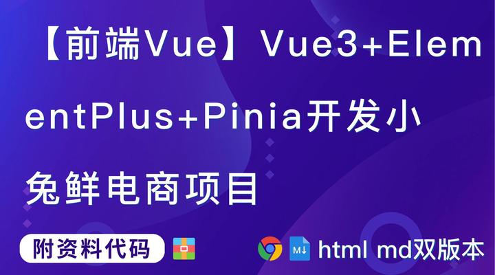 【前端Vue】Vue3+Pinia小兔鲜电商项目第6篇：整体认识和路由配置,本资源由 收集整理【附代码文档】 - 知乎