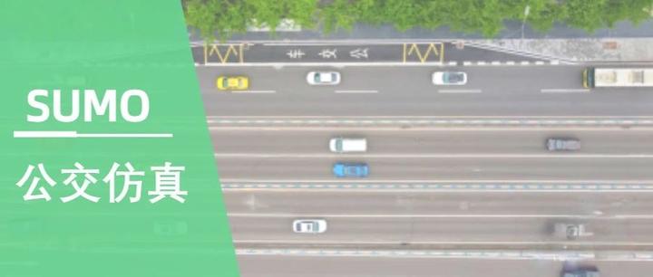 SUMO实战教程 | 两种公交站运行仿真 - 知乎