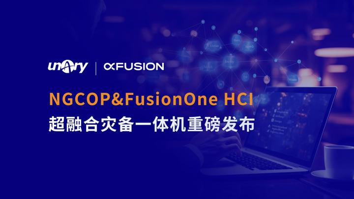 重磅来袭丨航天壹进制联手超聚变打造NGCOP&FusionOne HCI 超融合灾备一体机 - 知乎