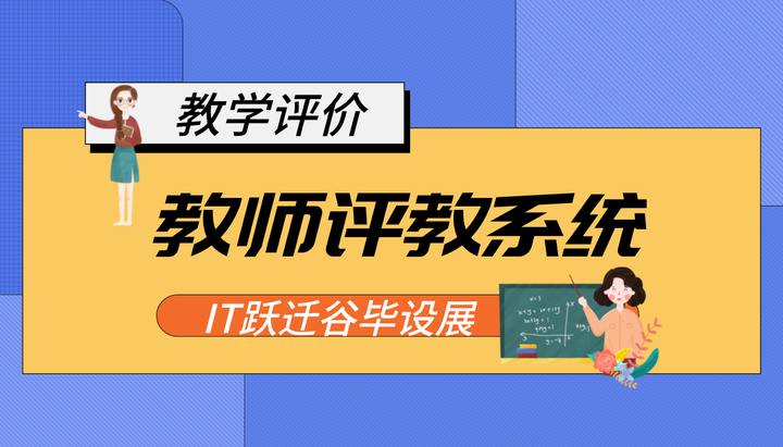 Springbootvue教师评教系统 Ssm学生评教系统 教学质量评价系统 Ssm教学评价系统 教师评价系统java 知乎