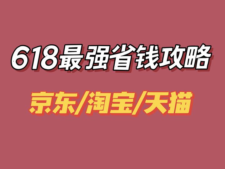 2024年618活动什么时候开始？618如何省钱？618淘宝和京东活动玩法|618买什么比较好？618好物攻略|618好物清单推荐|618有什么好物推荐吗？ - 知乎