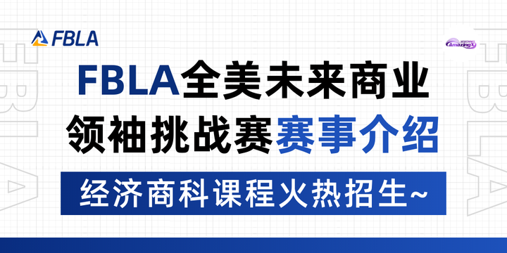 【商科竞赛】FBLA全美未来商业领袖挑战赛赛事介绍 - 知乎
