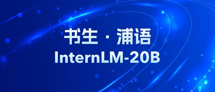 性能超越开源模型标杆Llama2-70B，书生·浦语大模型InternLM-20B开源发布 - 知乎