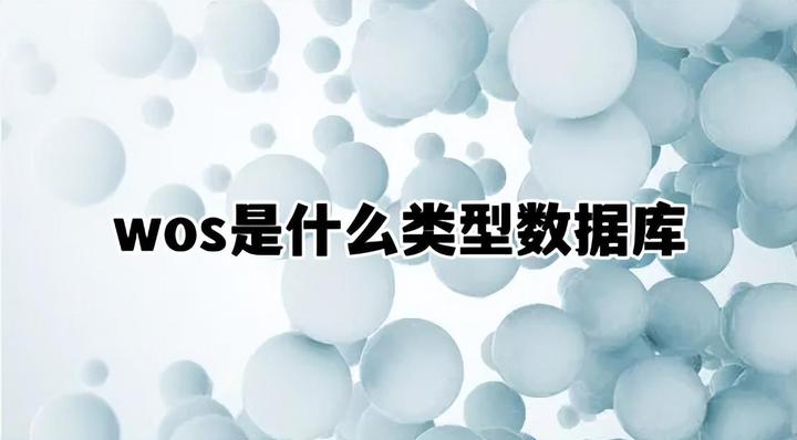 Wos是什么类型数据库 知乎 