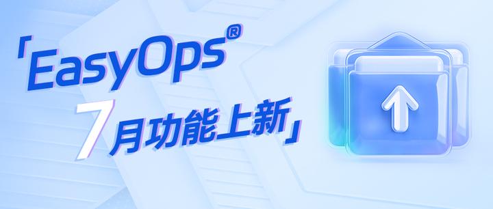 7月更新！优维EasyOps®平台再升级！ - 知乎