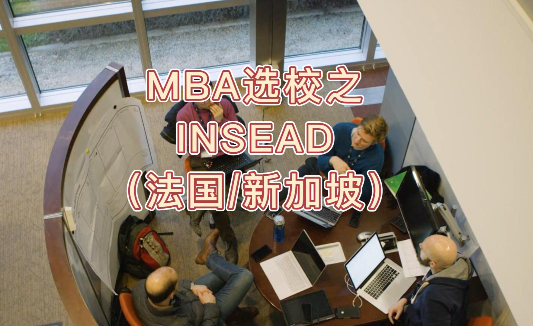 【申请INSEAD MBA 你需要知道的！】 - 知乎