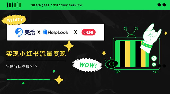 告别传统客服！接入美洽AI客服x HelpLook ，实现小红书流量变现 - 知乎