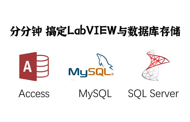 使用LabVIEW操作ACCESS、MySQL、SQL server数据库实现按照时间段查询数据 - 知乎