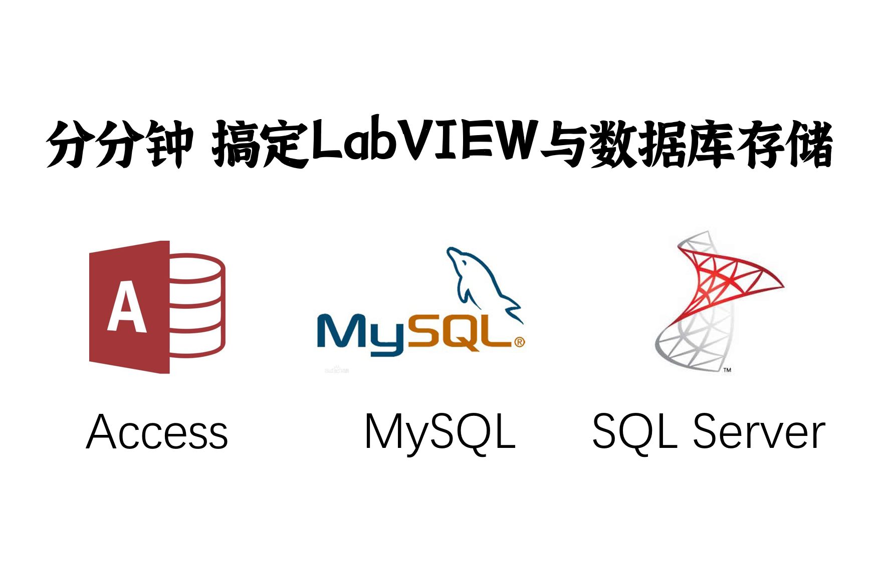 使用LabVIEW操作ACCESS、MySQL、SQL server数据库实现按照时间段查询数据