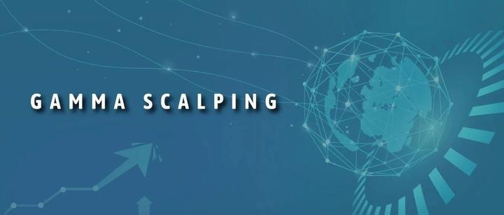 一文读懂：Gamma Scalping策略如何赚钱？ - 知乎