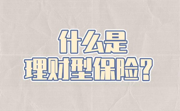 什么是理财型保险？理财的风险你确定都知道吗？ 知乎