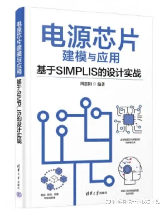 电源芯片建模与应用 基于SIMPLIS的设计实战 - 知乎