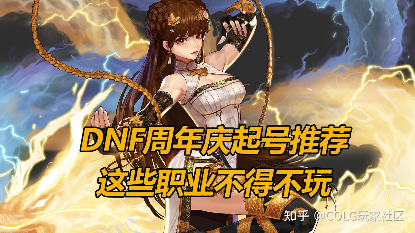 DNF版本幻神推荐，周年庆起号这样选 - 知乎