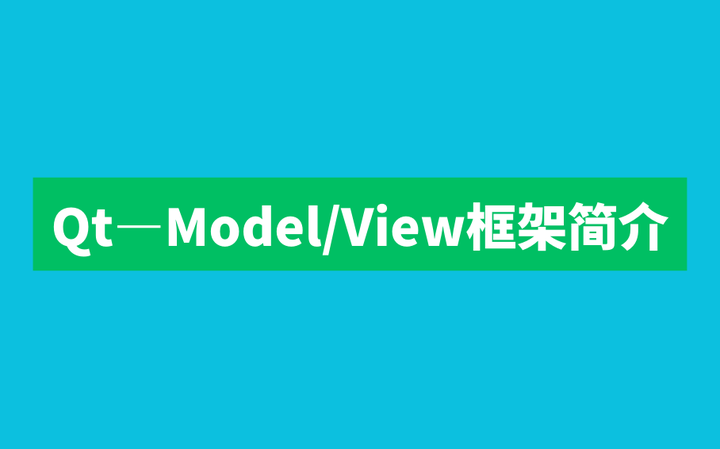 Qt—Model/View框架简介 - 知乎