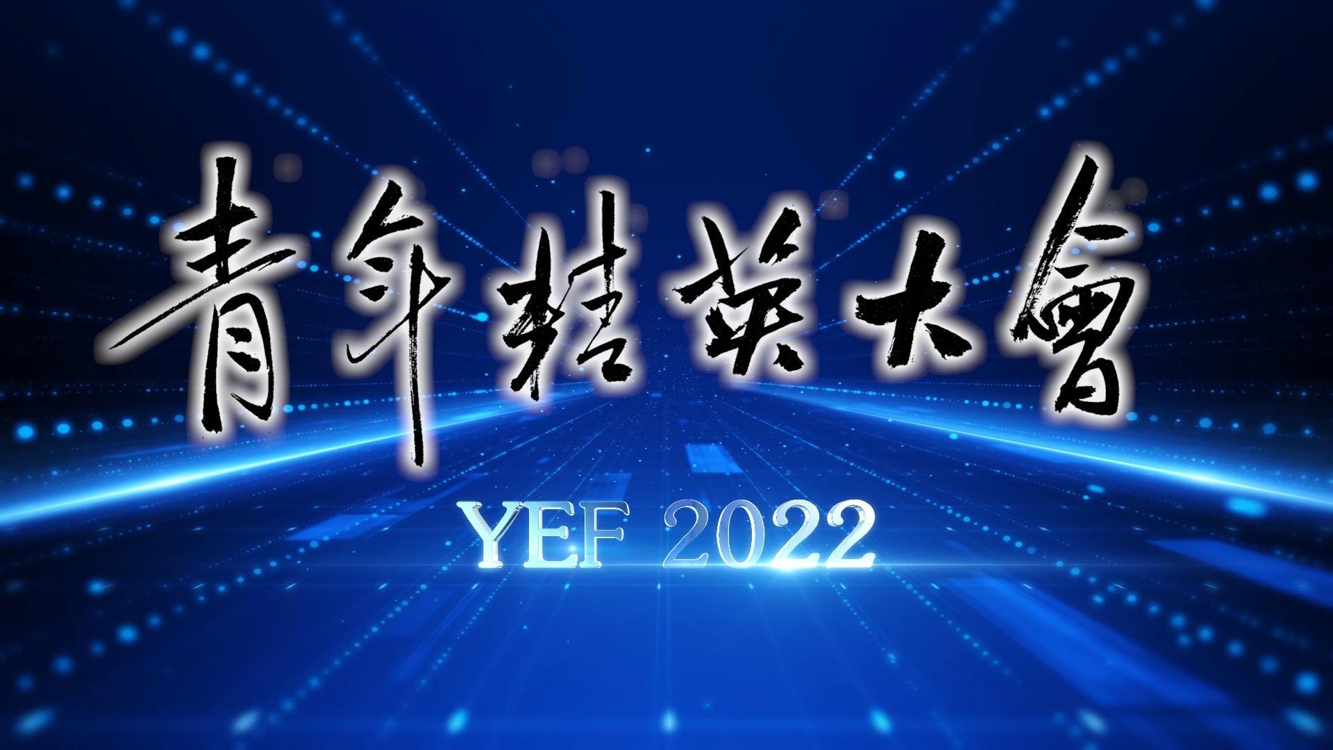YEF 2022直播回放新鲜出炉！限时免费，速看！ - 知乎