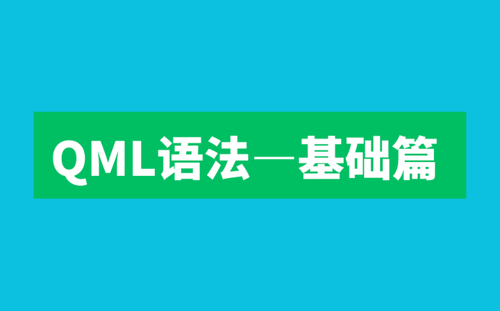 QML语法——基础篇 - 知乎