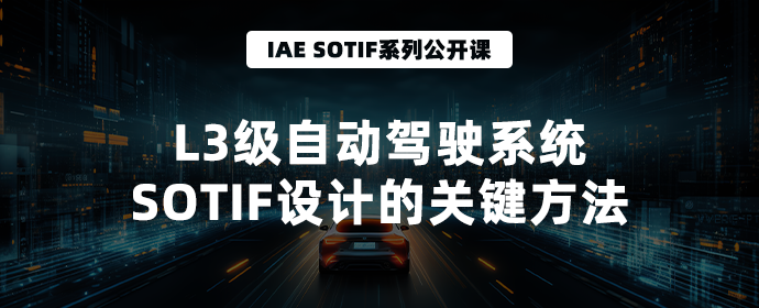 【SOTIF公开课回顾(二)】L3级自动驾驶系统SOTIF设计的关键方法 - 知乎