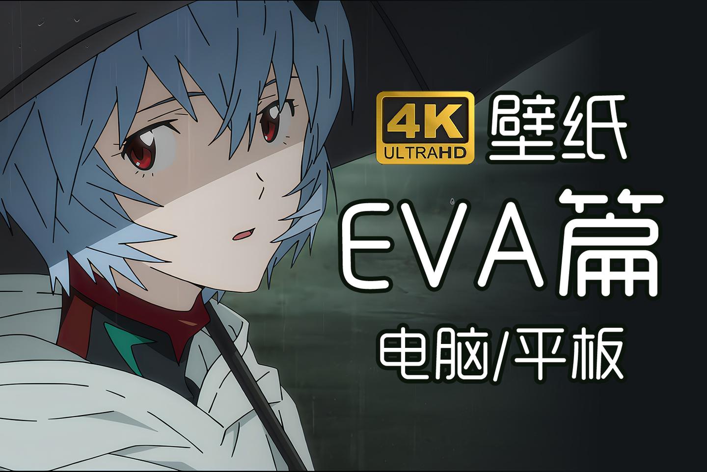 EVA 4K壁纸 无水印分享 - 知乎