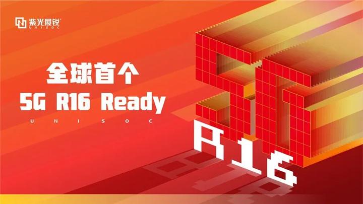 全球首个5G R16 Ready：紫光展锐的新征程 - 知乎