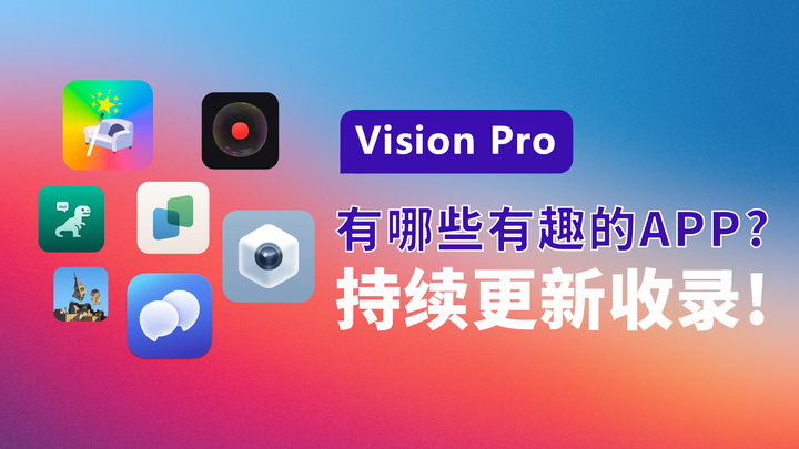 Vision Pro有哪些有趣的应用？持续更新！ - 知乎