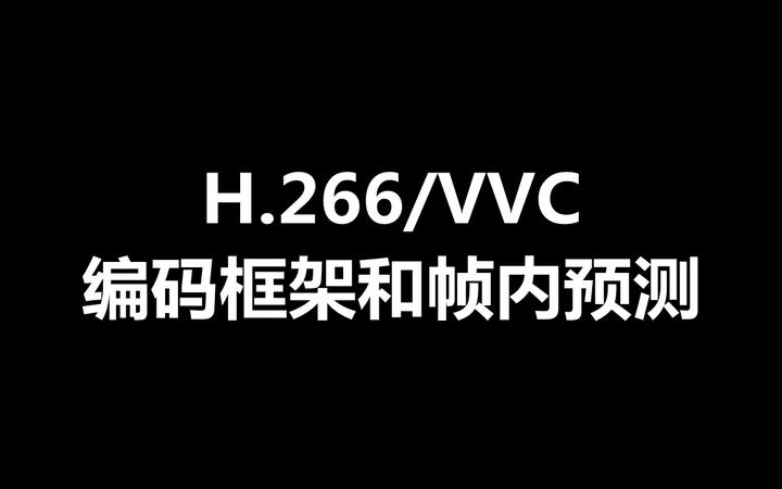H.266/VVC编码框架和帧内预测 - 知乎