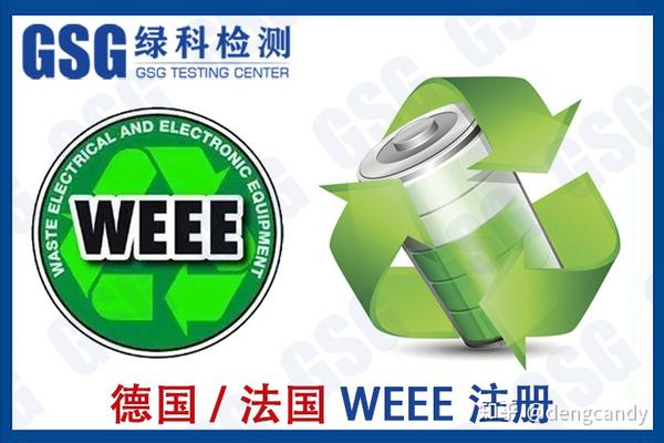 德国WEEE认证到底是什么?WEEE认证注册流程详解 - 知乎